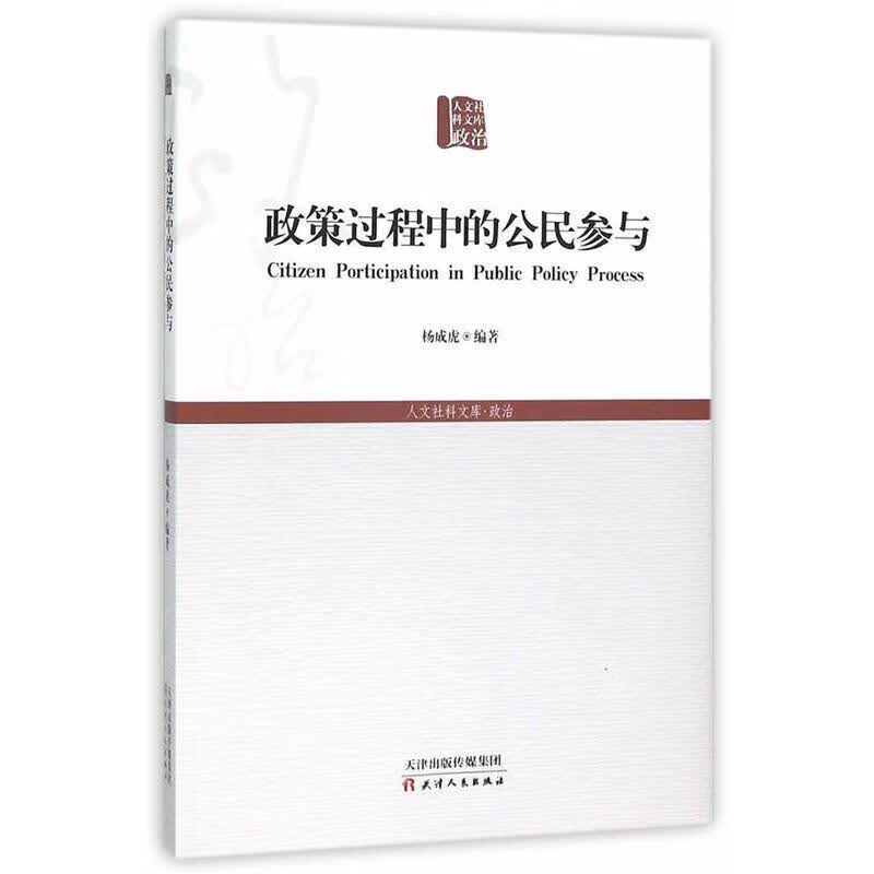政策过程中的公民参与杨成虎天津人民出版社