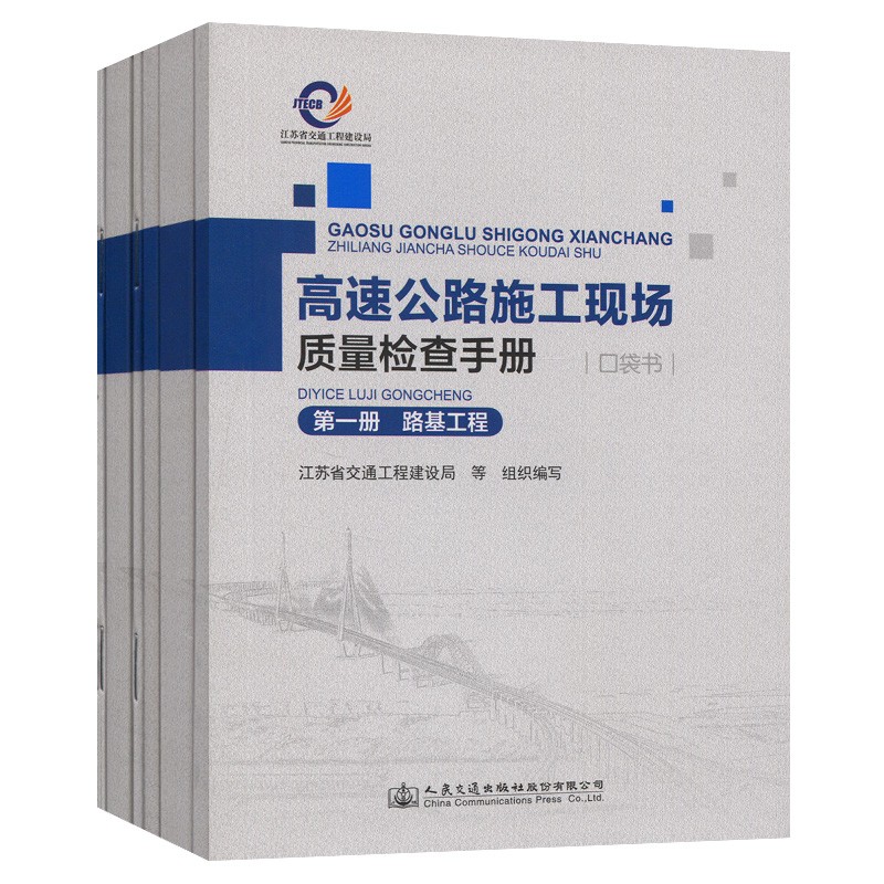 高速公路施工现场质量检查手册（口袋书 6分册）