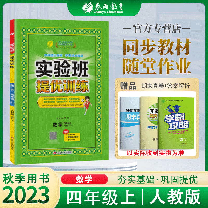 【2023秋新版】 实验班提优训练春雨教育四年级上册语文数学英语人教版苏教版 【上】数学 人教版