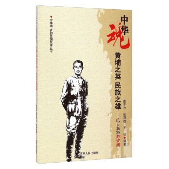 黄埔之英民族之雄
