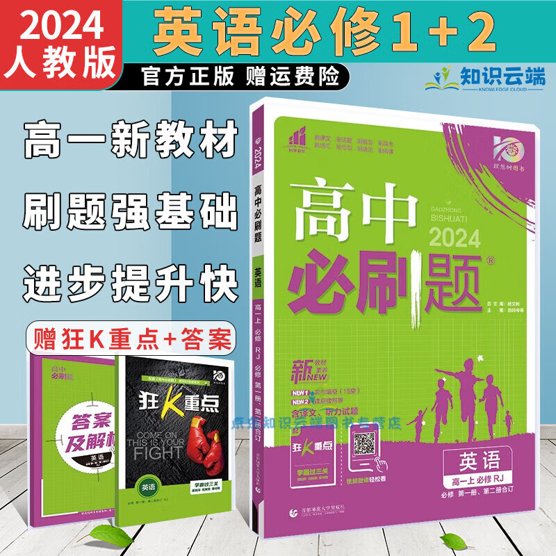 2024版高一必刷题高中上册狂K重点必修第一册理化练习册教材帮辅导书同步课本 英语必修一+必修二合订 人教版 新教材版 赠重点与答案