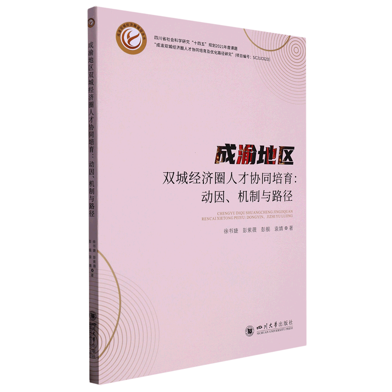 成渝地区双城经济圈人才协同培育--动因机制与路径/成渝双城经济