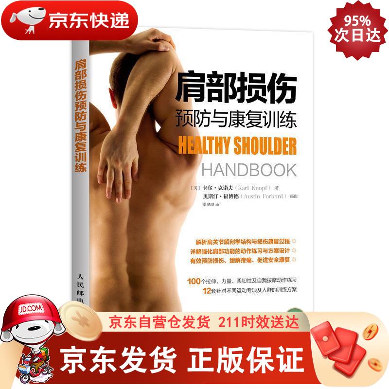肩部损伤预防与康复训练(人邮体育出品) 9787115487315SN6667