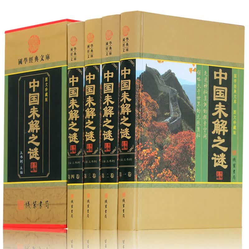 4册中国未解之谜 科普百科 中国百科全书 探索发现未知的密码 地理动物植物海洋文化历史
