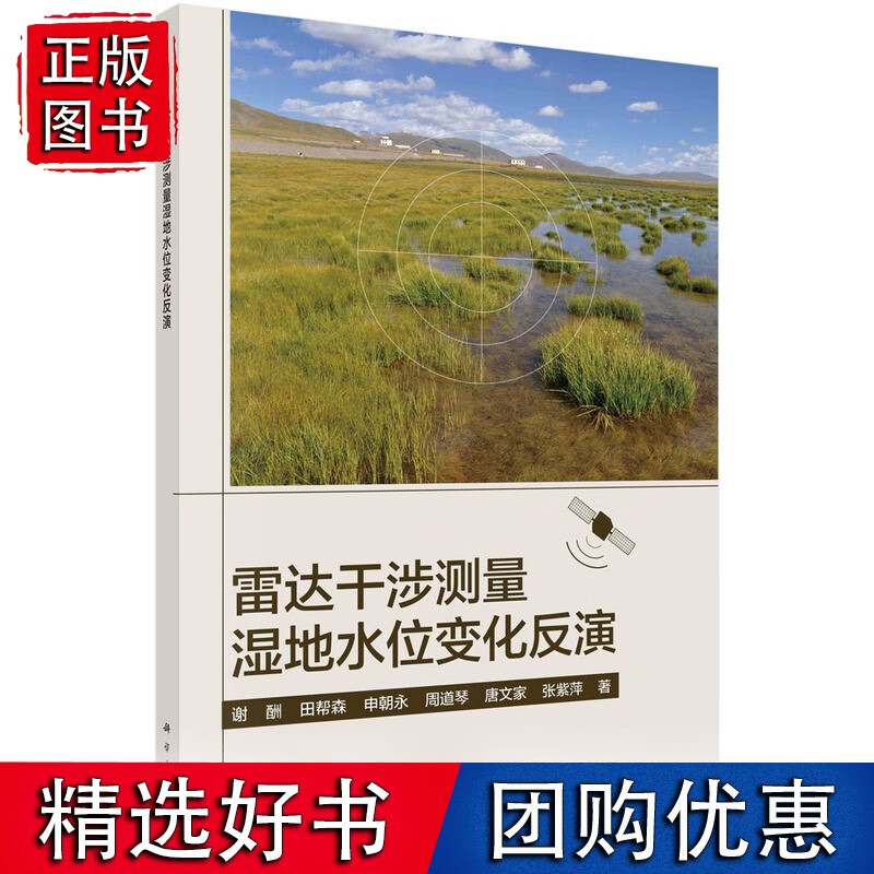 雷达干涉测量湿地水位变化反演