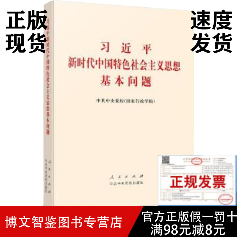 习近平新时代中国特色社会主义思想基本问题 平装