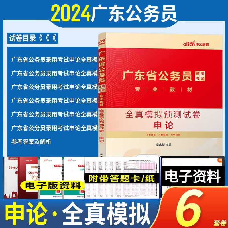 广东省考模拟套卷】中公2024年广东公务员考试行测申论全真模拟预测试卷2023广东公务员省考行政职业能力测试押题习题套题资料 申论模拟卷1本