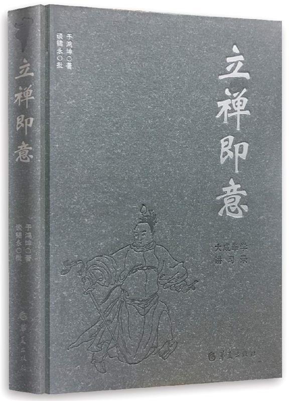立禅即意—大成拳学讲习录 于鸿坤【书】