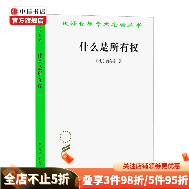 什么是所有权 汉译名著本 蒲鲁东 著 政治