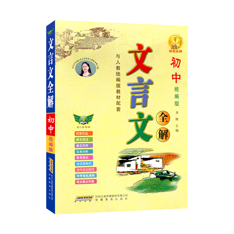 2023版勤+诚初中文言文全解人教统编版李辉初中七八九年级语文教材课本同步详解读初一二三部编古汉语知 勤+诚文言文全解 初中通用