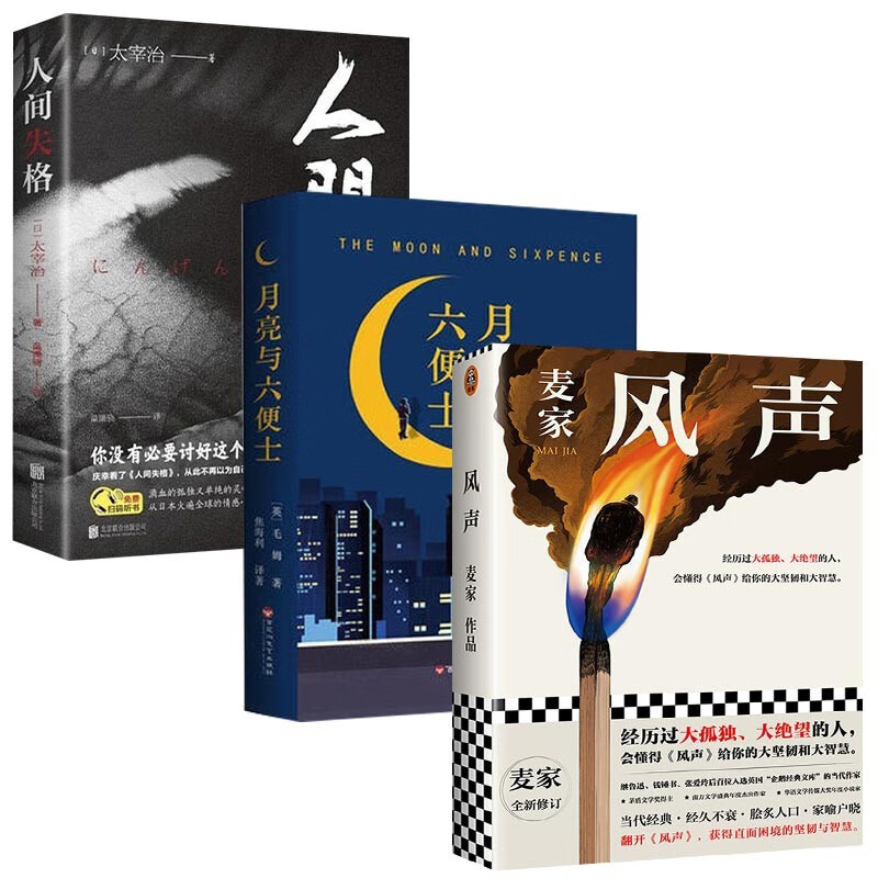 风声+人间失格+月亮与六便士