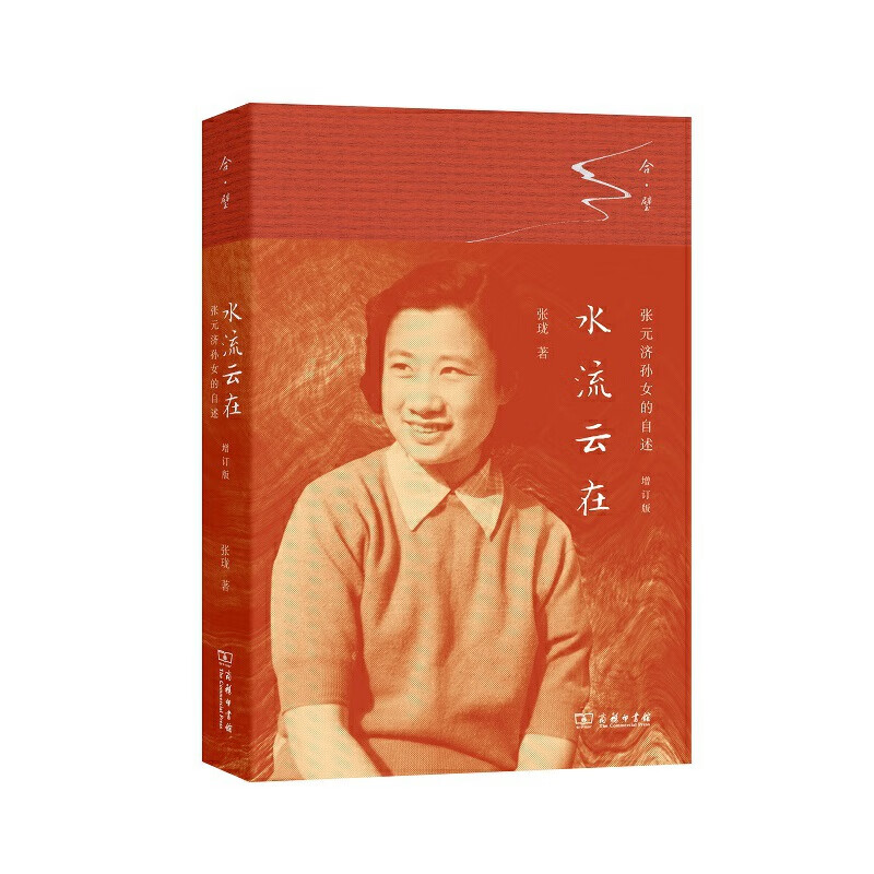 水流云在——张元济孙女的自述（增订版）(合璧之书)