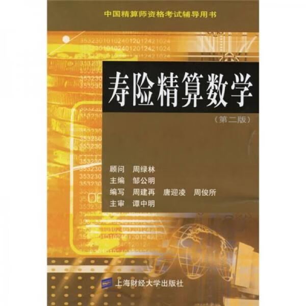 寿险精算数学9787810499316