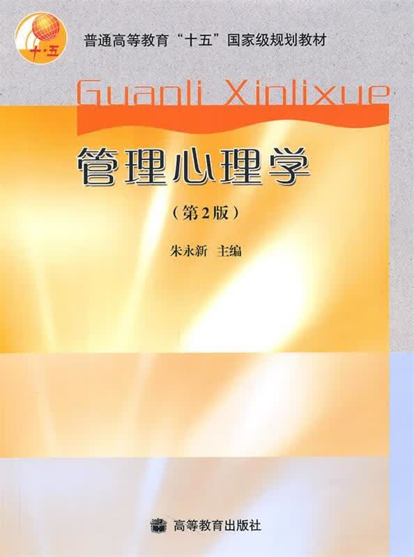 管理心理学 朱永新 主编
