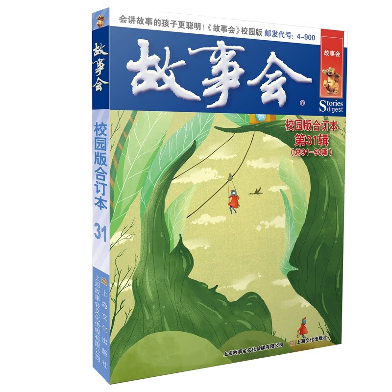 故事会校园版合订本.第31辑