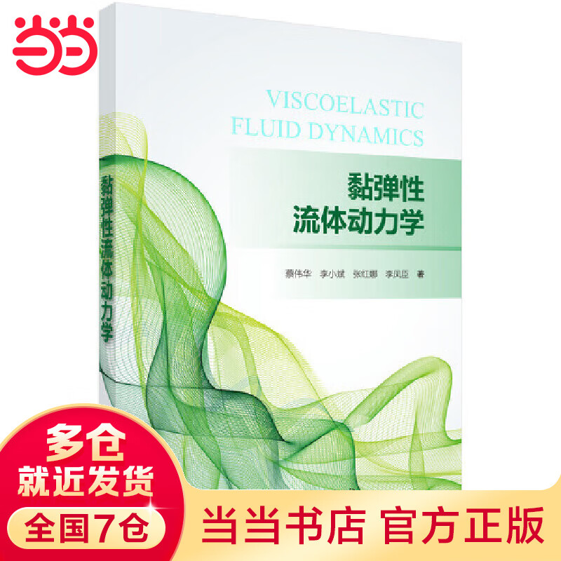 黏弹性流体动力学