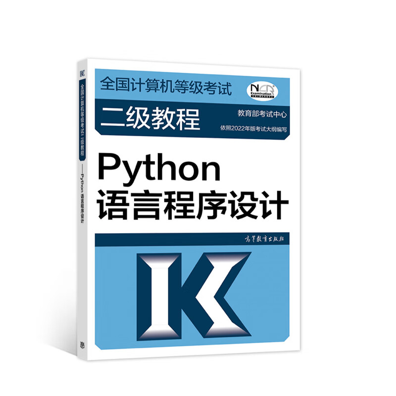 2023全国计算机等级考试二级教程——Python语言程序设计