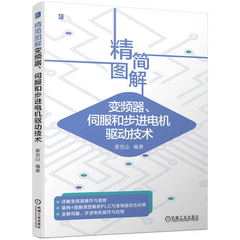 精简图解变频器 伺服和步进电机驱动技术
