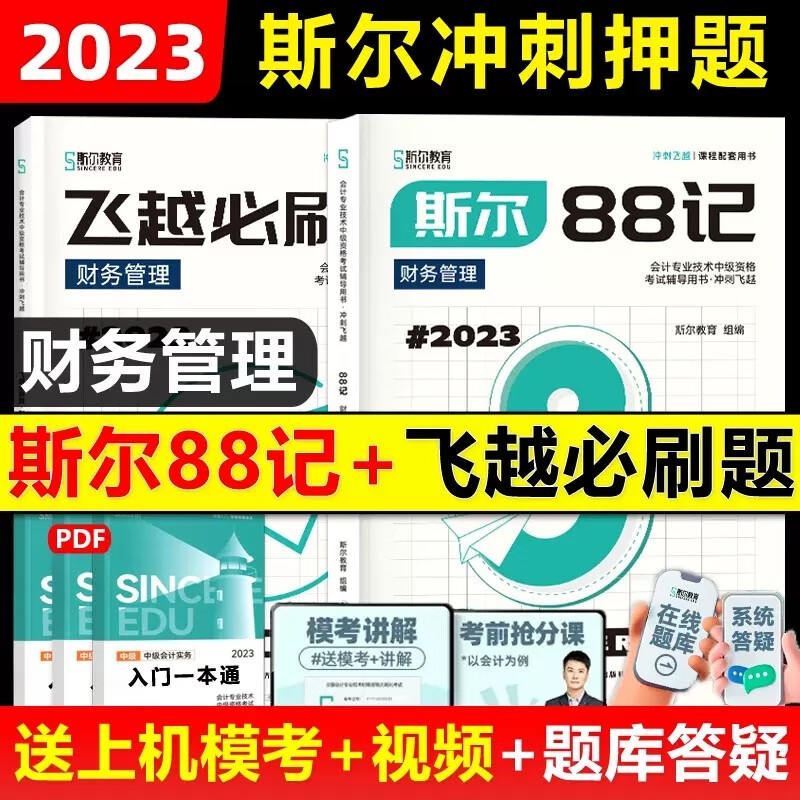 现货包邮】2023年斯尔教育年中级88记财管中级会计2023年考试教材辅导书财务管理斯尔88记讲义飞越必刷题模考试卷真题库机考系统