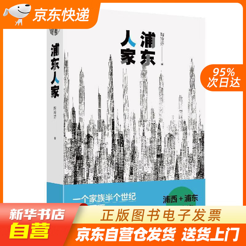 浦东人家 陶玲芬 著 上海文艺出版社 籍
