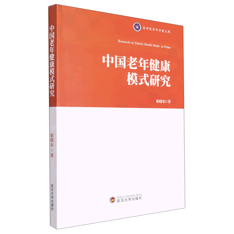 中国老年健康模式研究/商学院青年学者文库