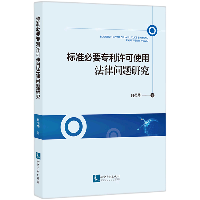 标准必要专利许可使用法律问题研究