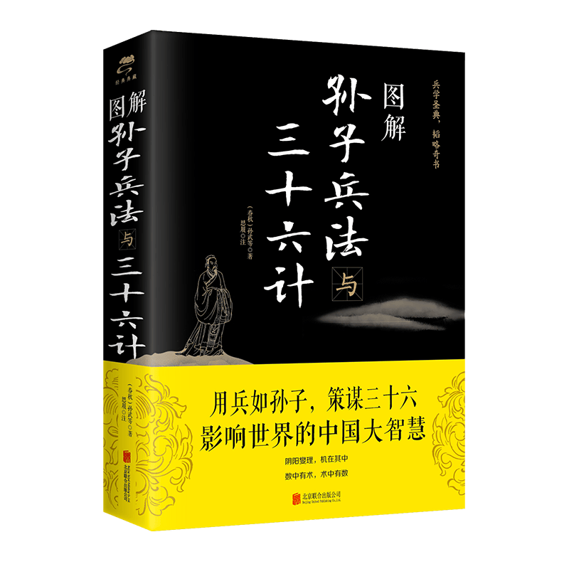 图解孙子兵法与三十六计
