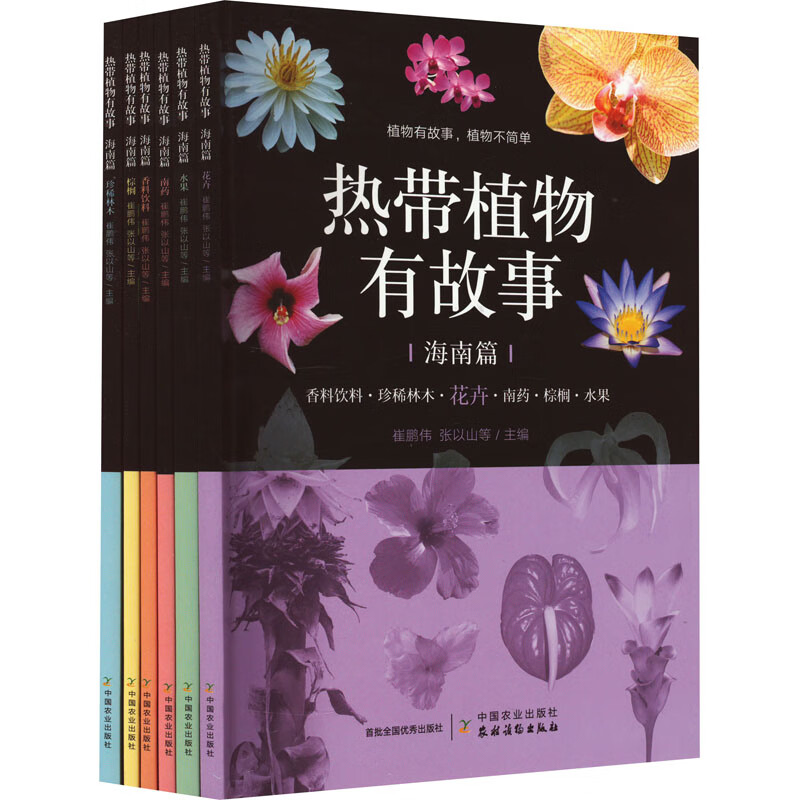 热带植物有故事 海南篇(全6册) 图书