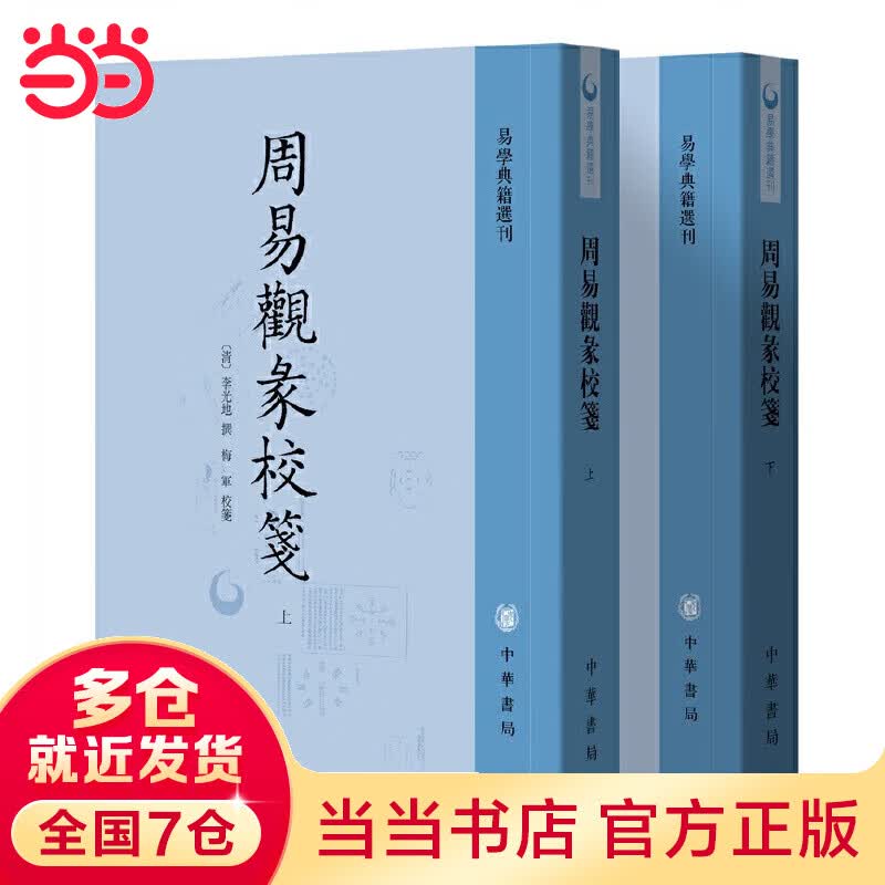 周易观彖校笺（全2册·易学典籍选刊）