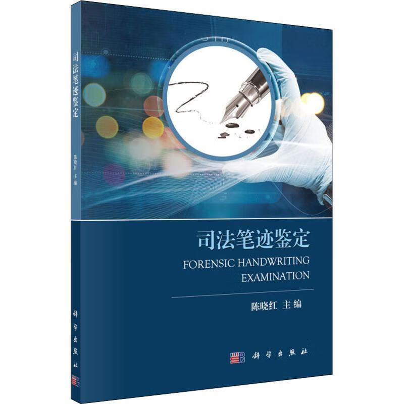 司法笔迹鉴定 陈晓红 9787030575524