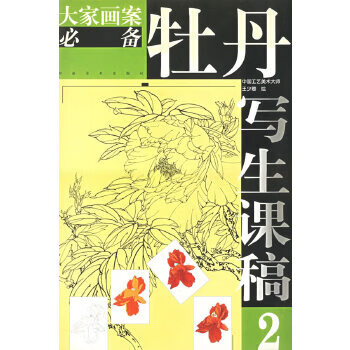 牡丹写生课稿 大家画案必备