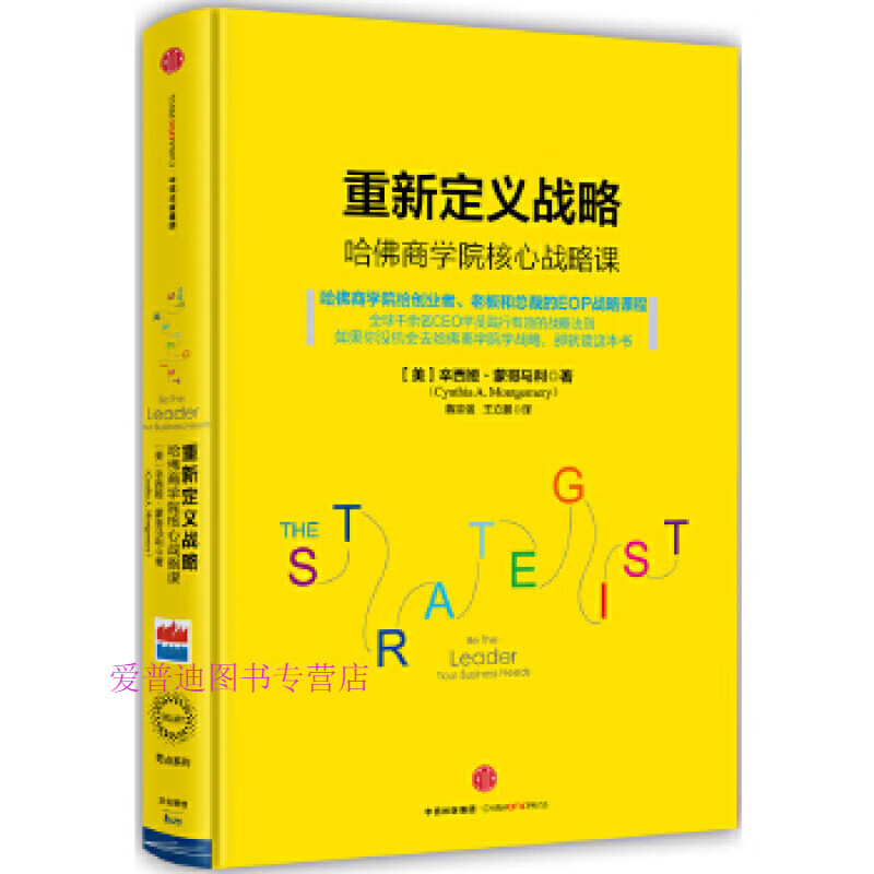 重新定义战略 哈佛商学院核心战略课 实物拍图 无勾画 [美]辛西娅·蒙哥马【好书，下单速发】