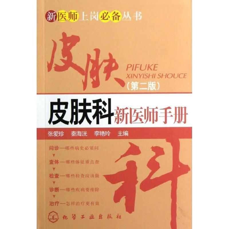 新医师上岗丛书:皮肤科新医师手册第2版