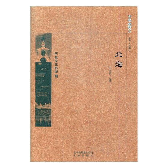 北海 王洪 9787200134322