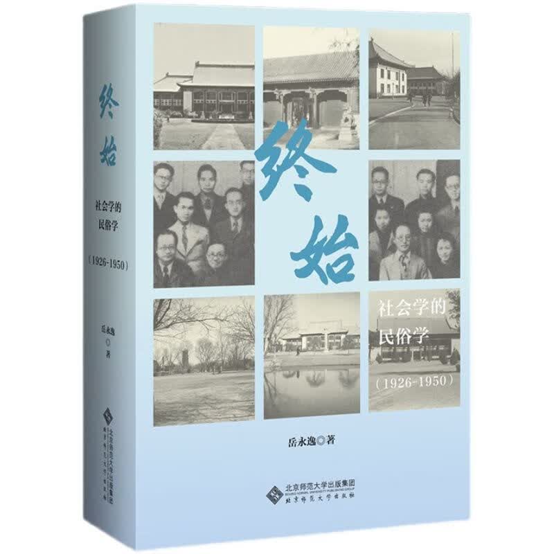 终始：社会学的民俗学（1926-1950） 岳永逸 别具一格的中国民俗学早期学术史 书籍图书