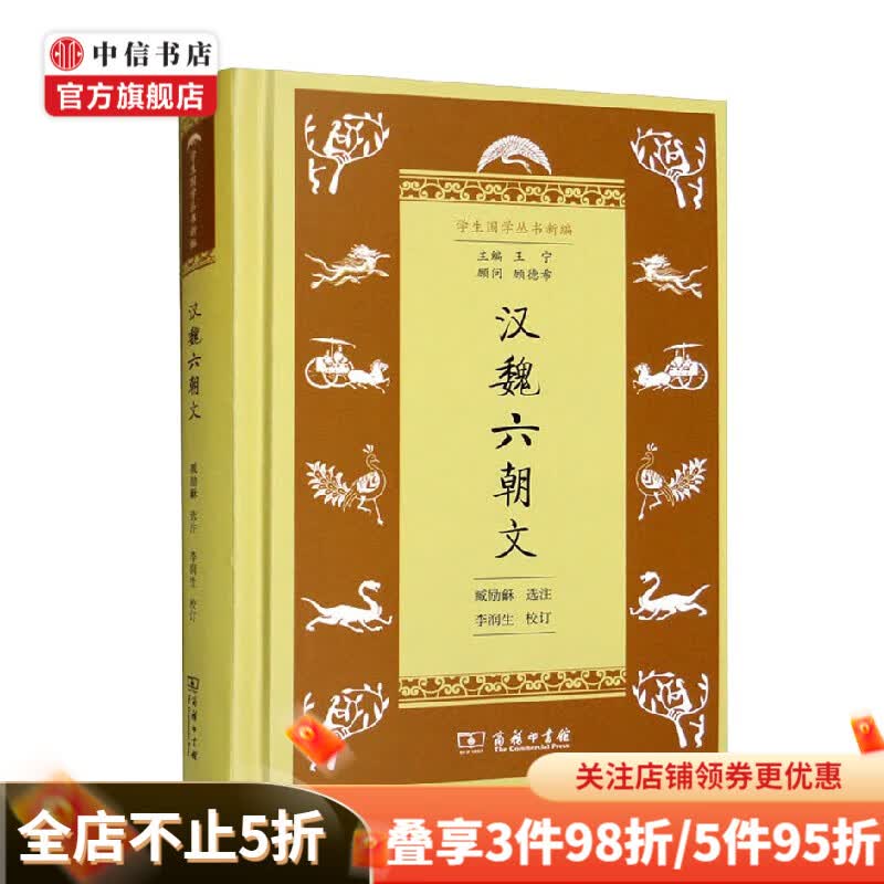 汉魏六朝文 王宁 著 国学