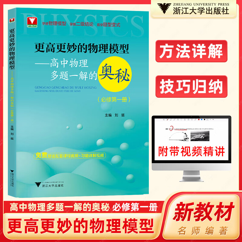 浙大理科优学 更高更妙的物理模型 高中物理多题一解的奥秘 必修第一册
