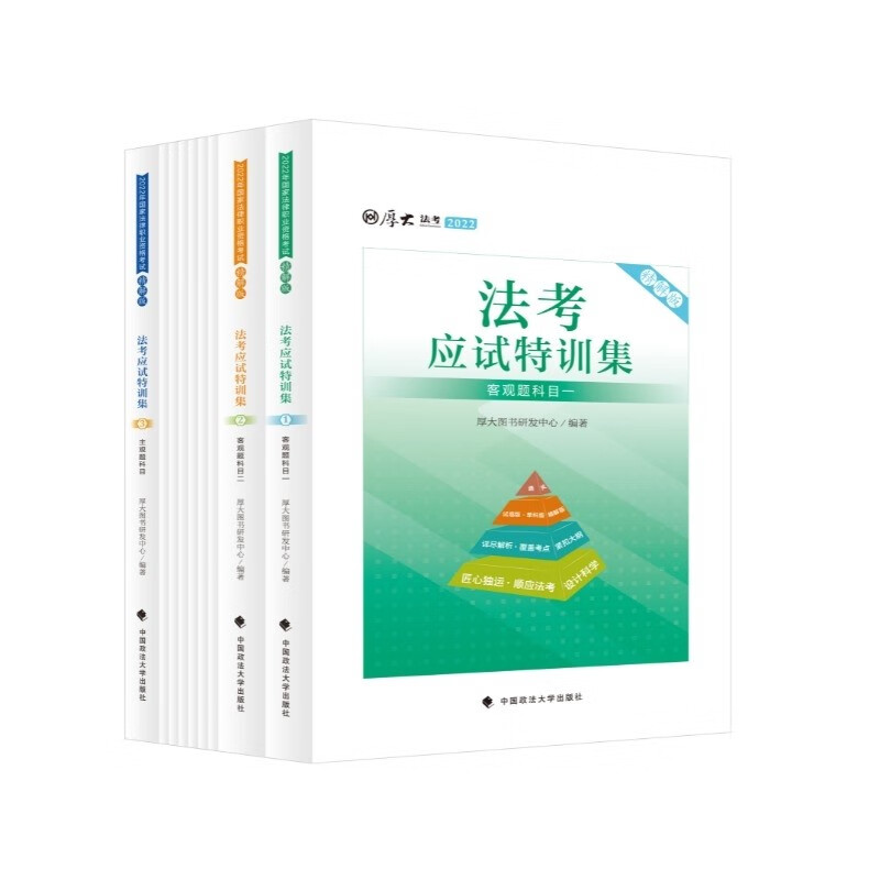 法考应试特训集（全10册）  9787576401653 中国政法大学