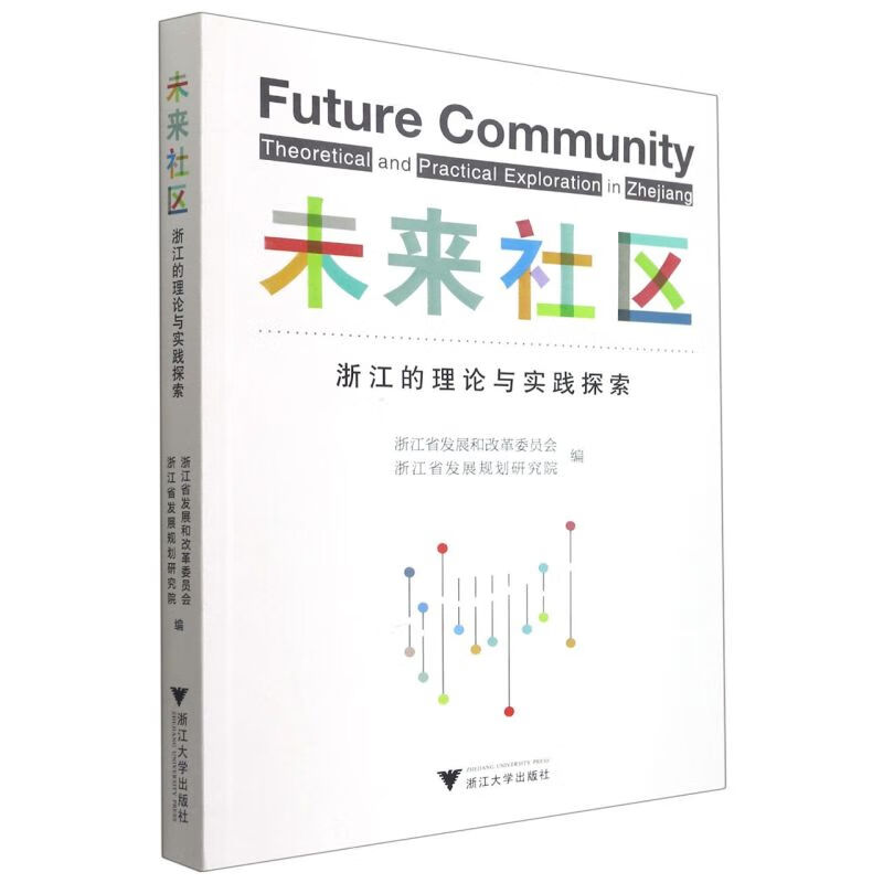 【旗舰店官网】未来社区:浙江的理论与实践探索