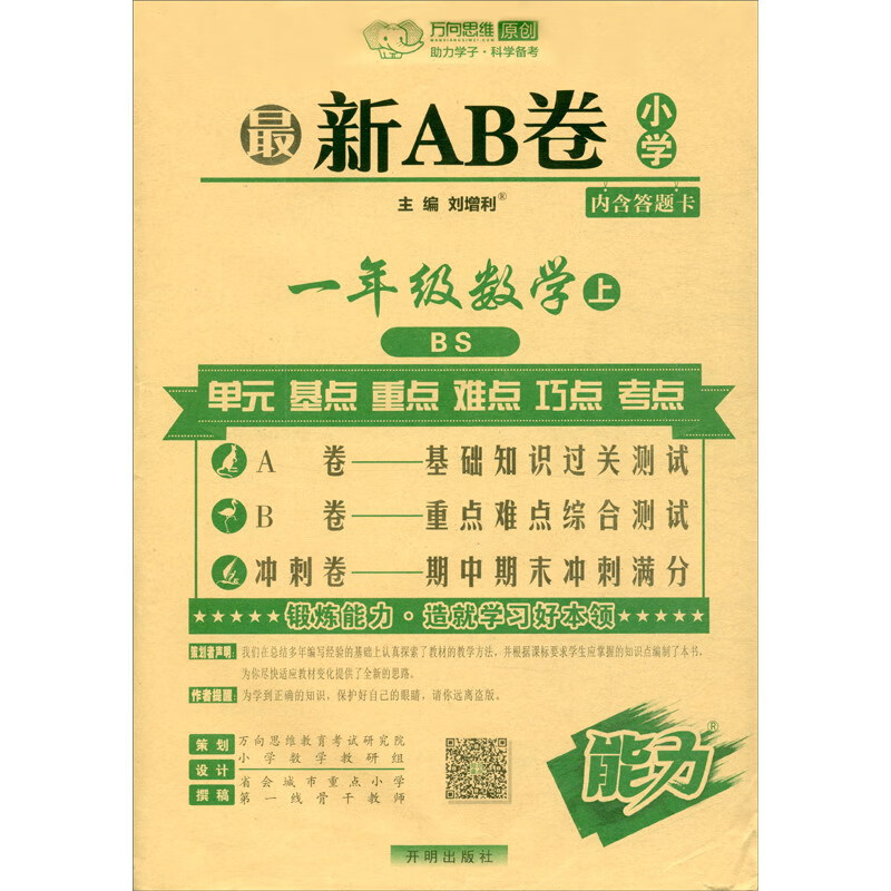 一年级数学（上BS）/最新AB卷