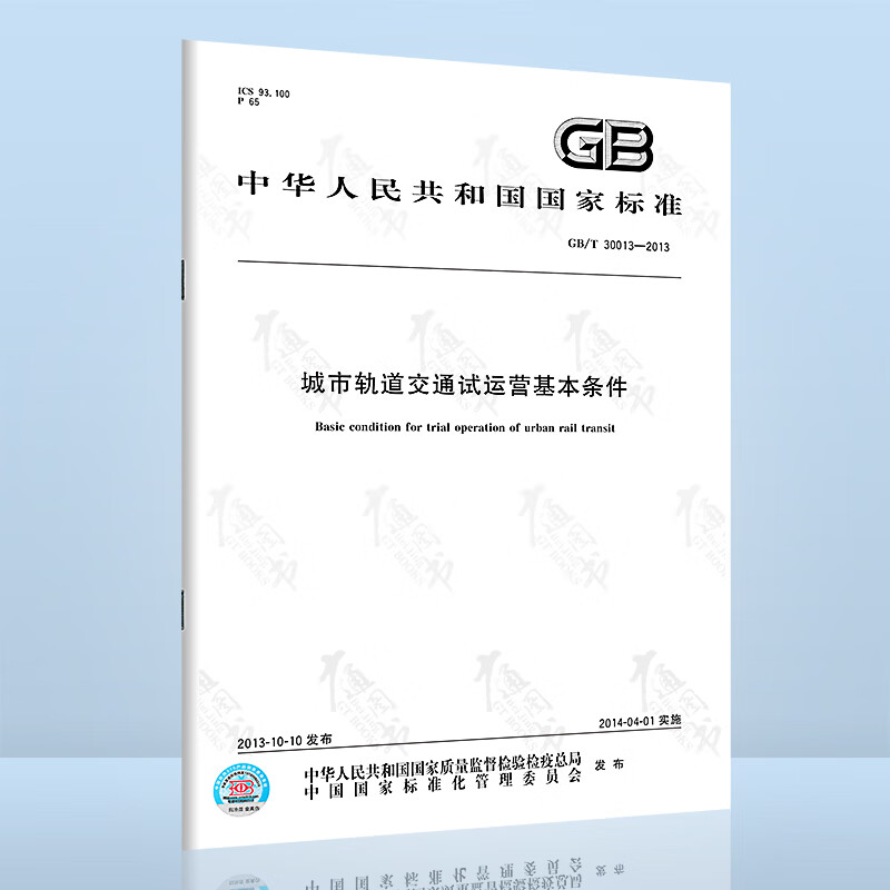 GB/T 30013-2013 城市轨道交通试运营基本条件