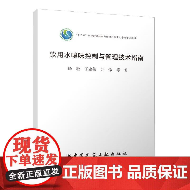 饮用水臭味控制与管理技术指南
