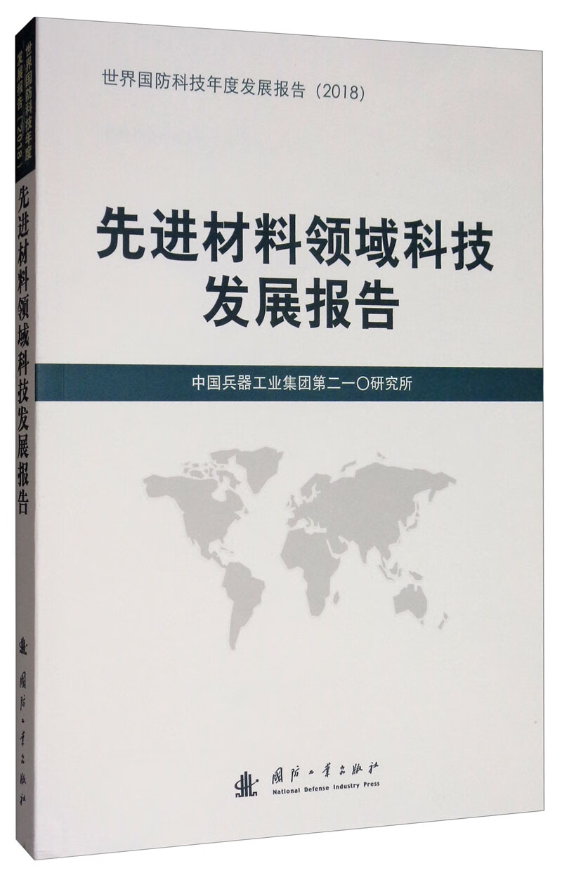 材料领域科技发展报告/书籍