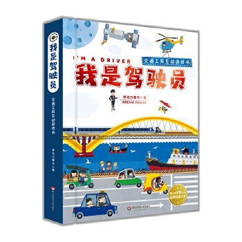 我是驾驶员一一交通工具互动游戏书 默认规格