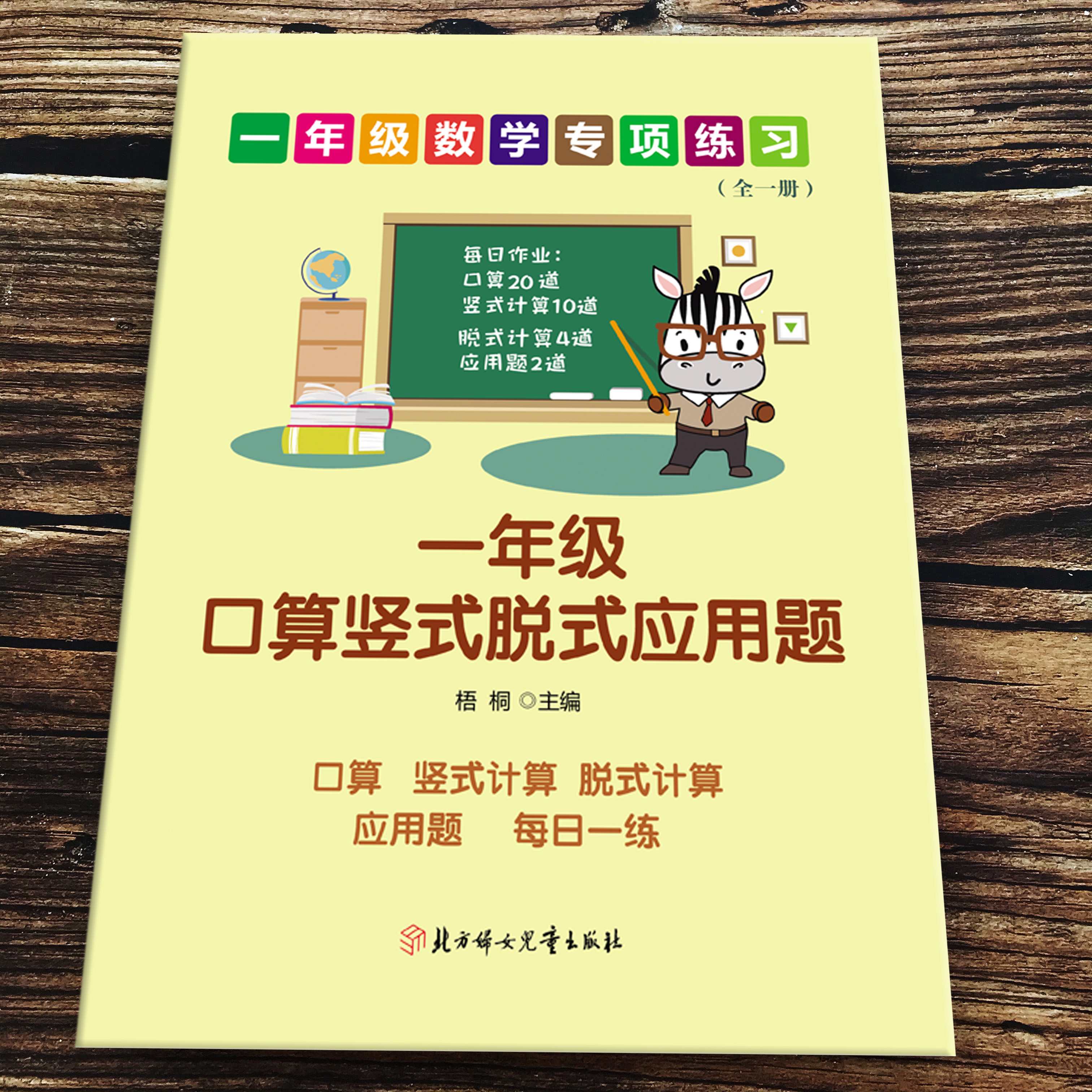 一年级数学上下册口算本竖式列式计算解决问题应用题综合练习本 一年级综合作业大全共60页 小学一年级