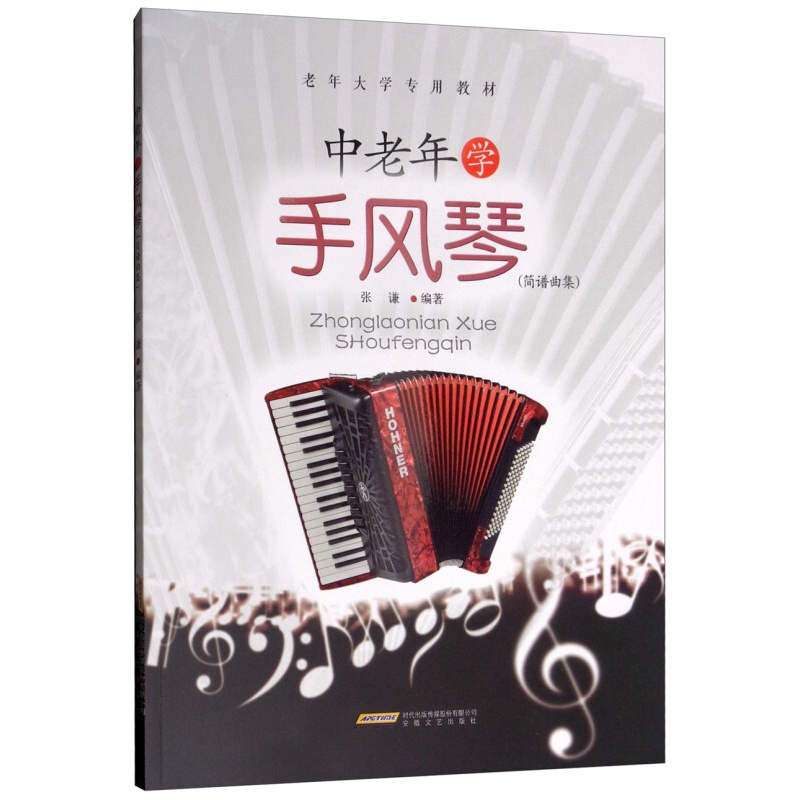 中老年学手风琴（简谱曲集）