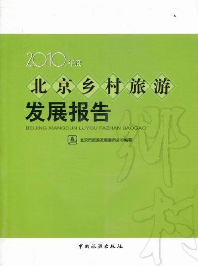 北京乡村旅游发展报告 北京市旅游发展委员会