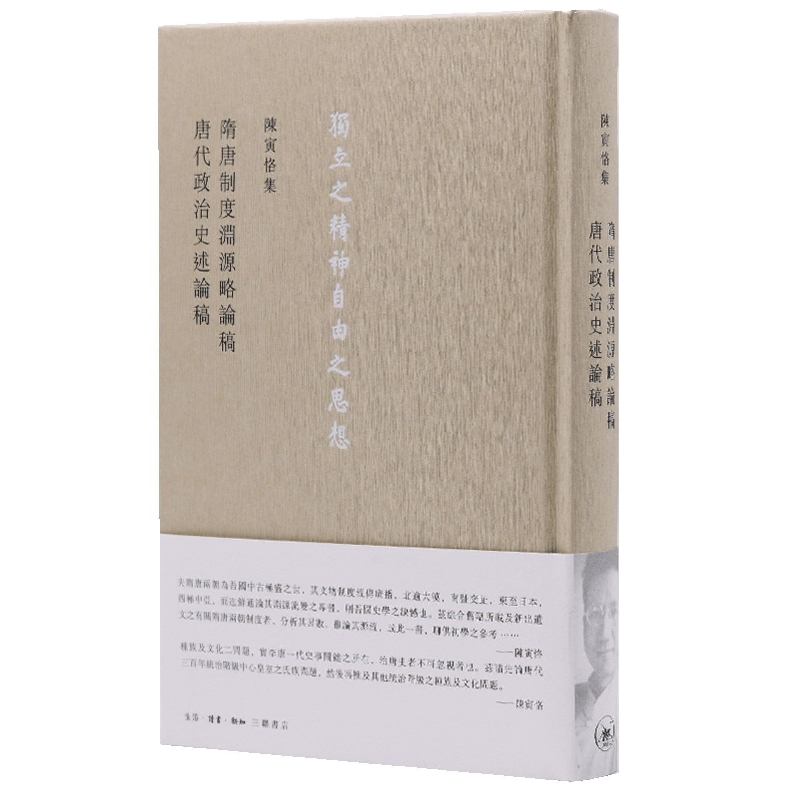 隋唐制度渊源略论稿唐代政治史述论稿(精)/陈寅恪集