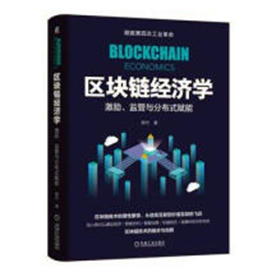 区块链经济学:激励、监管与分布式赋能 经济 书籍