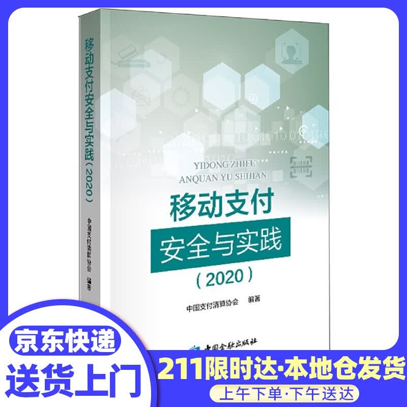 移动支付安全与实践(2020)